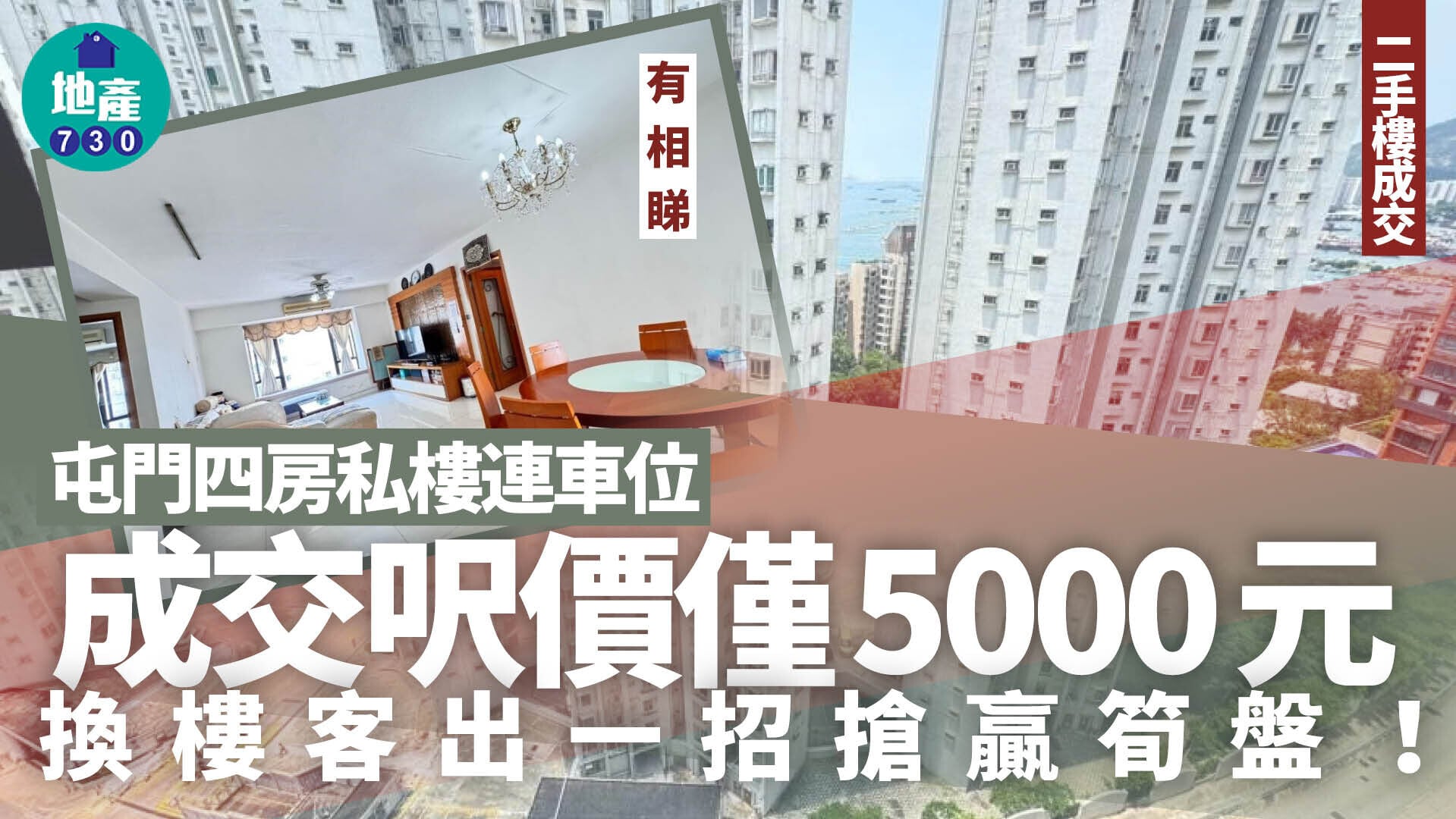 屯門四房私樓連車位 呎價僅5000元賣出 換樓客出一招搶贏筍盤(有圖)｜二手樓成交 | am730