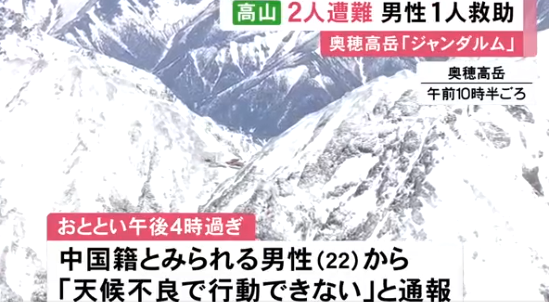 兩名港人日本飛驒山脈失蹤 其中一人獲救另一證實死亡（更新） | am730