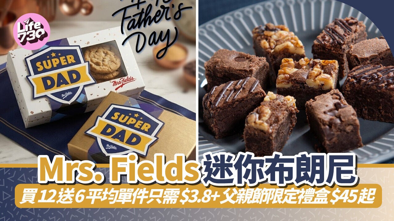 Mrs. Fields迷你布朗尼買12送6 平均單件只需$3.8+父親節限定禮盒$45 | am730