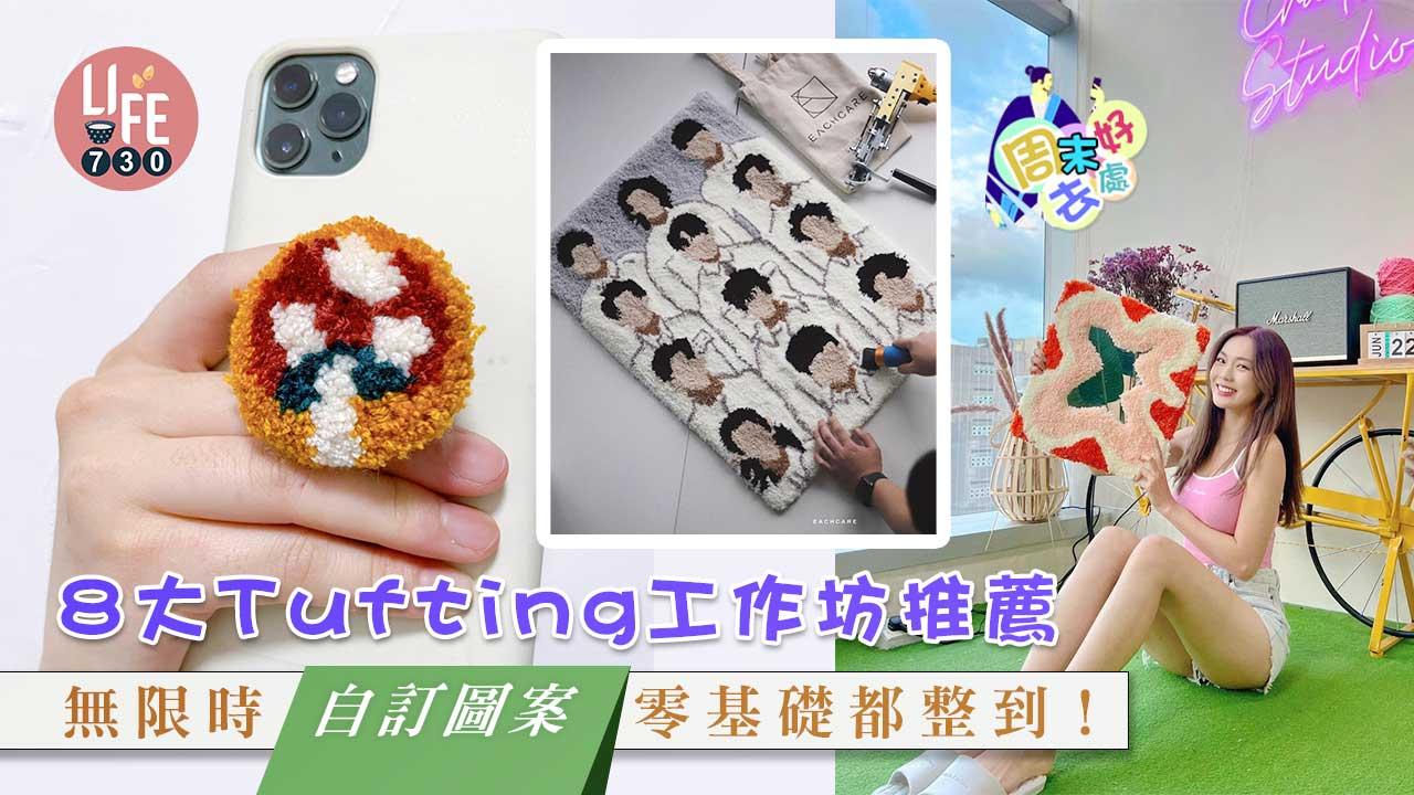 周末好去處｜8大Tufting工作坊推薦 無限時/自訂圖案/毛線牆打卡位 | am730 | am730
