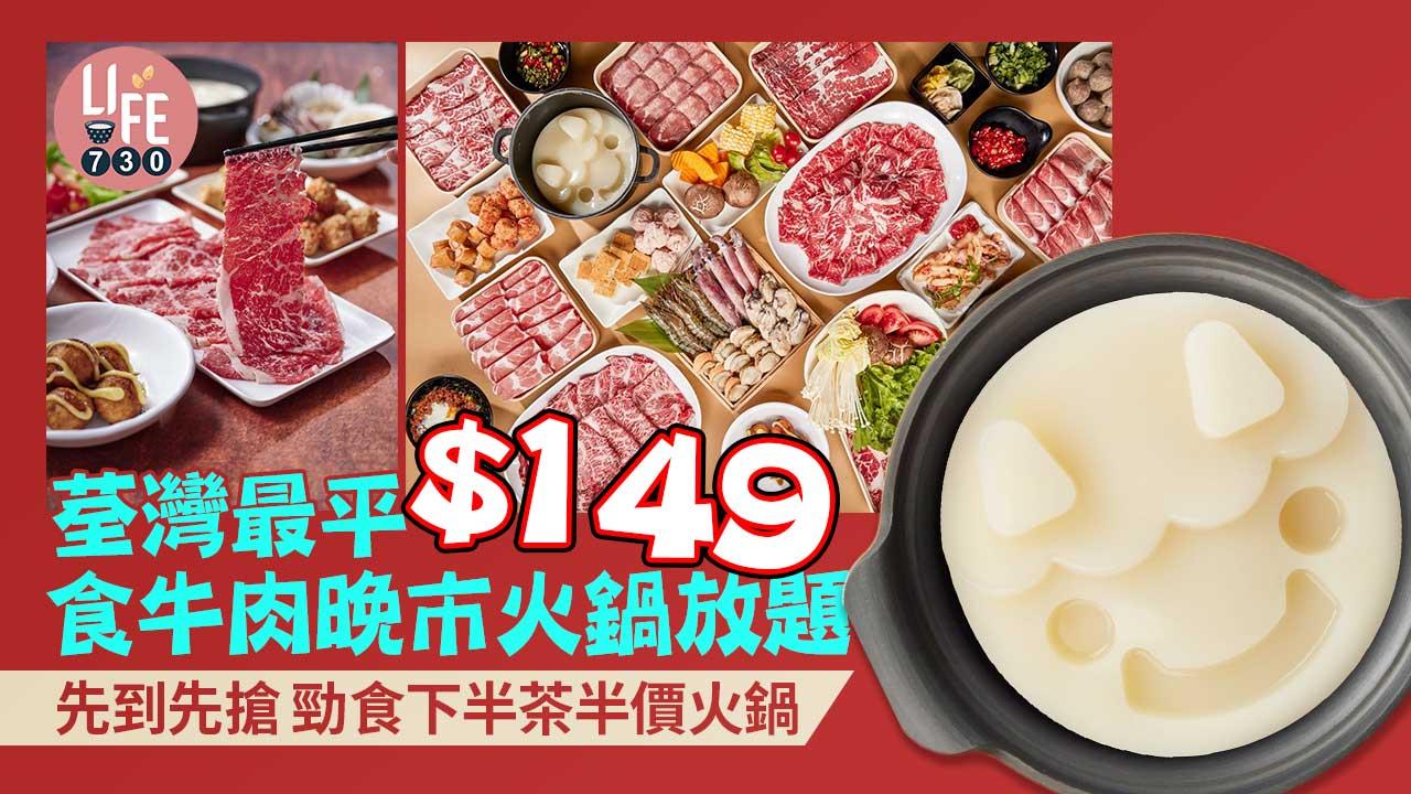 火鍋放題｜荃灣最平$149食牛肉晚市火鍋放題 先到先搶勁食下半茶半價火鍋 | am730 | am730