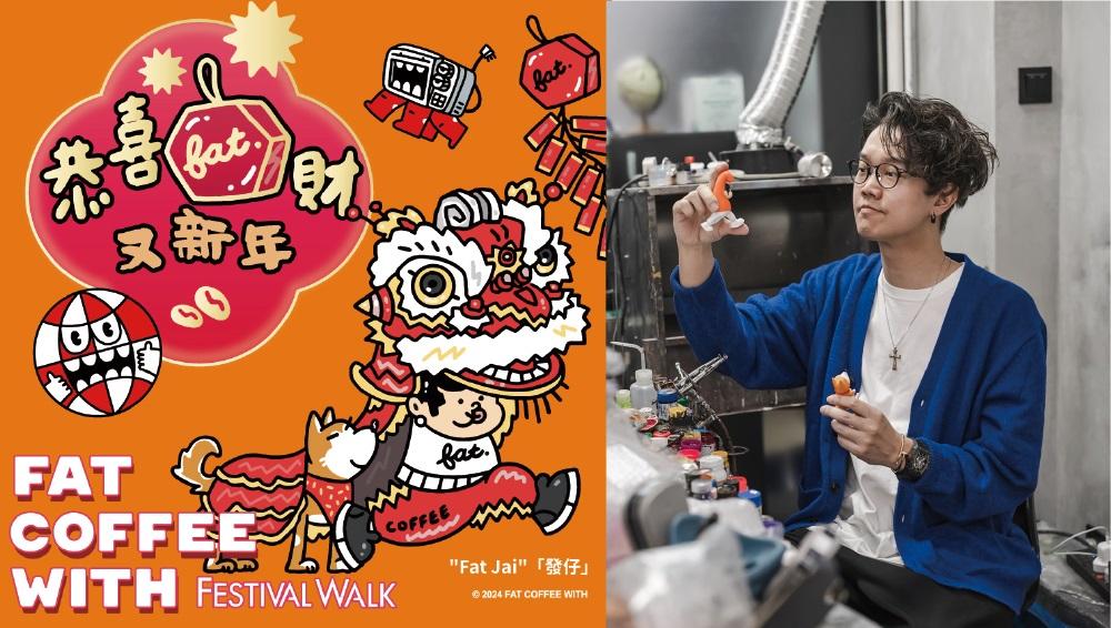 Dear Jane Jackal個人品牌FAT COFFEE WITH 成為又一城新春賀年裝置 | am730 | am730
