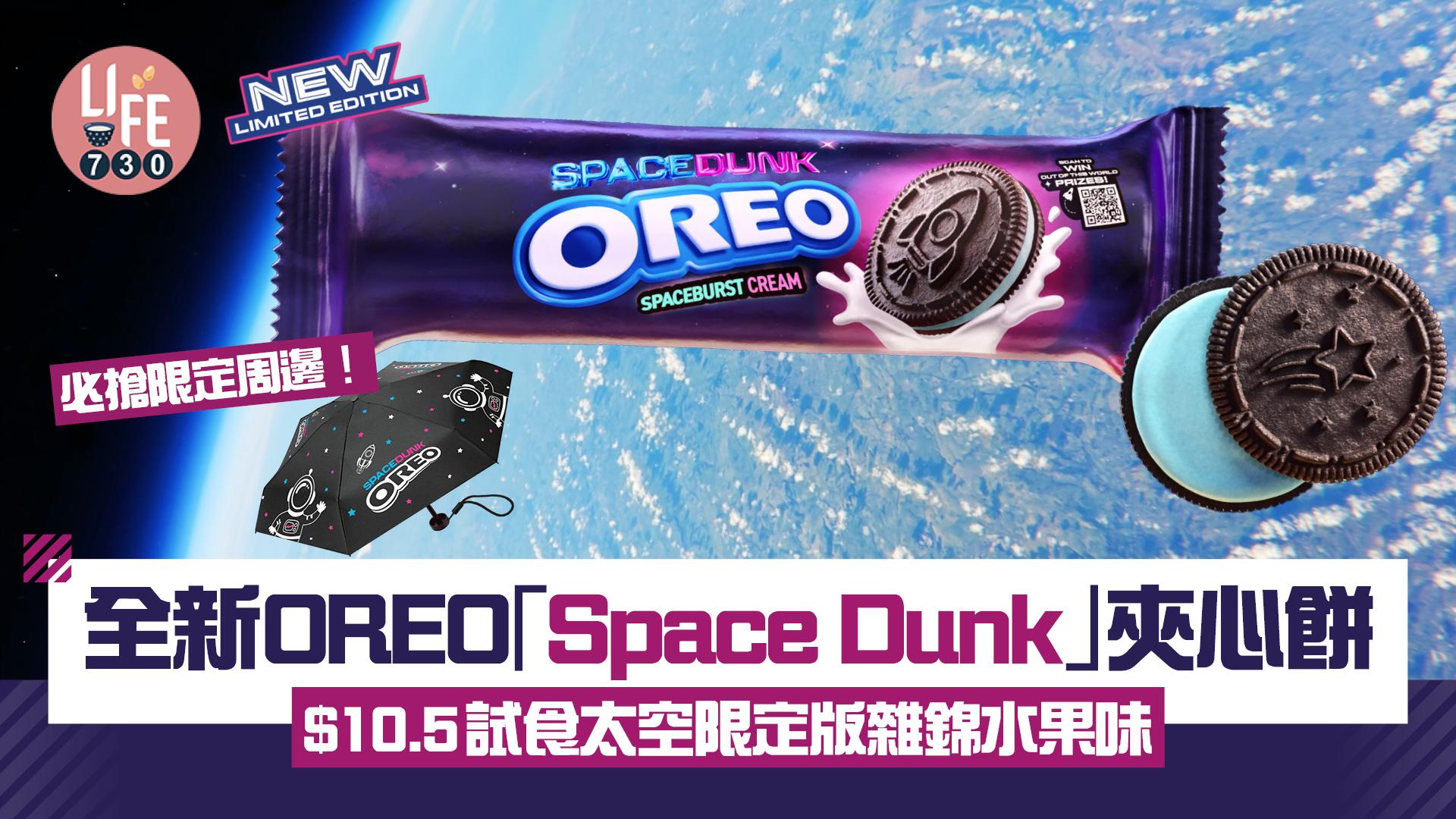全新OREO 「Space Dunk」夾心餅 $10.5試食太空限定版雜錦水果味 必搶限定周邊！ | am730 | am730