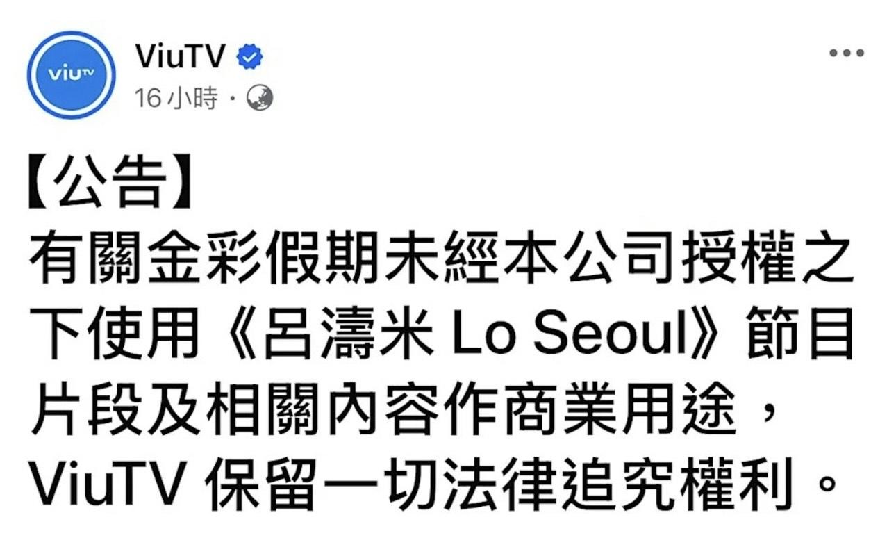 呂濤米Lo Seoul｜ViuTV 指控贊助以MIRROR片作商業用途 旅行社有回應 | am730 | am730