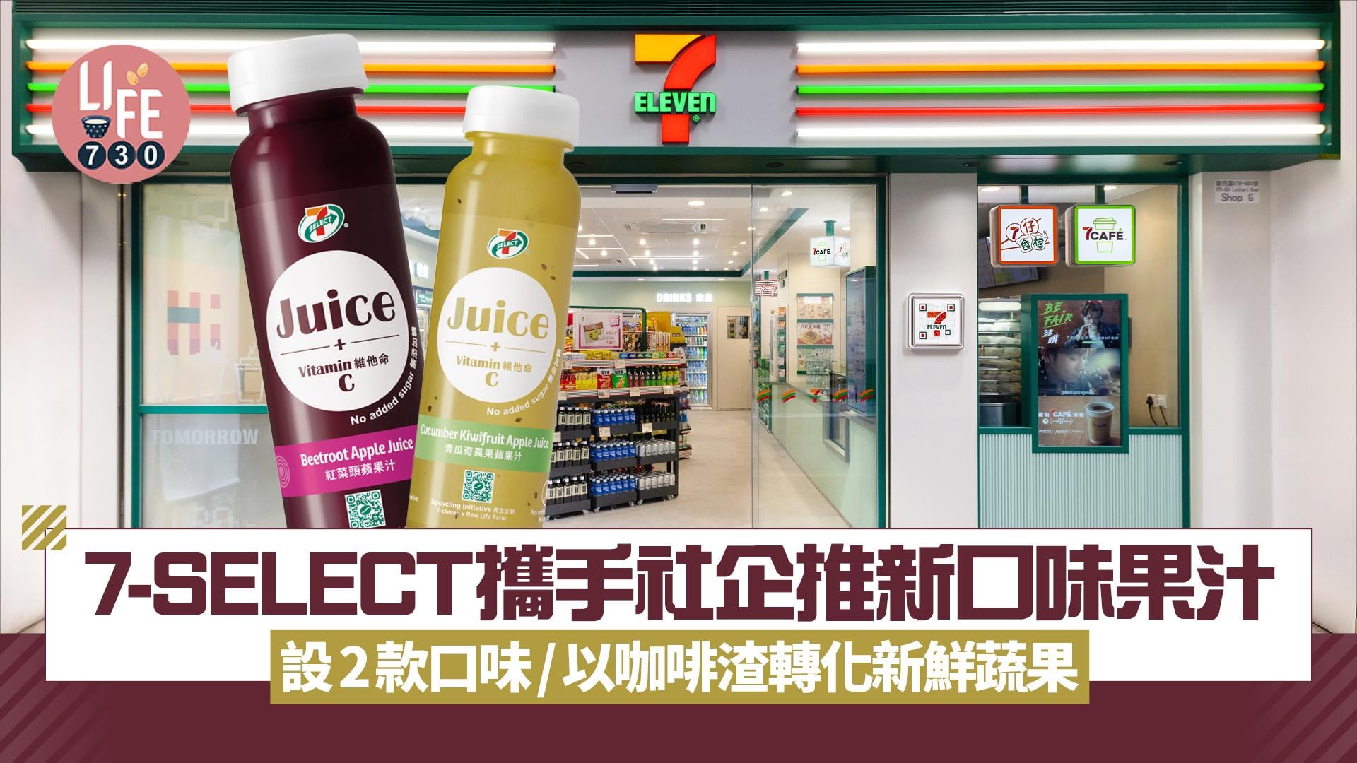 7-SELECT攜手社企推低碳健康果汁 設2款口味/以咖啡渣轉化新鮮蔬果 | am730 | am730