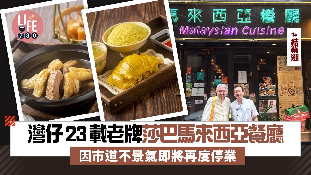 結業潮｜蔡瀾評為「香港最正宗馬來西亞菜」灣仔23載老牌莎巴馬來西亞餐廳租約期滿將再度停業(獨家) | am730