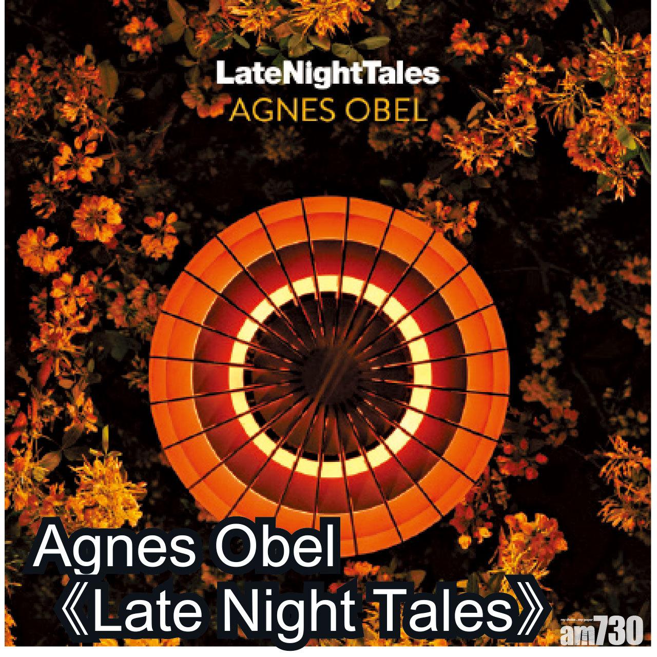 Agnes Obel 子夜迴廊 (下) | am730 | am730