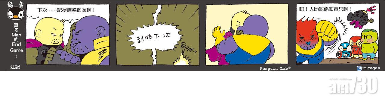 真多Man的End Game! | am730