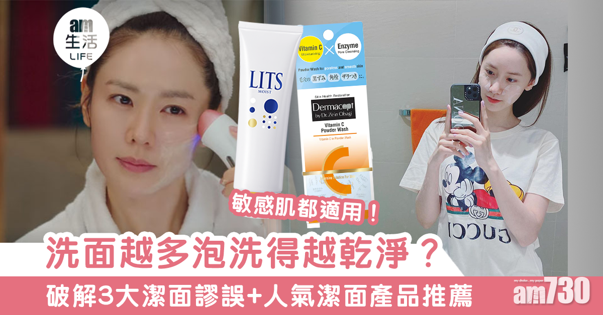 MAMA730網購｜女生必知｜3大常見潔面誤區 4個人氣潔面產品推薦 保濕+敏感肌適用！ | am730 | am730