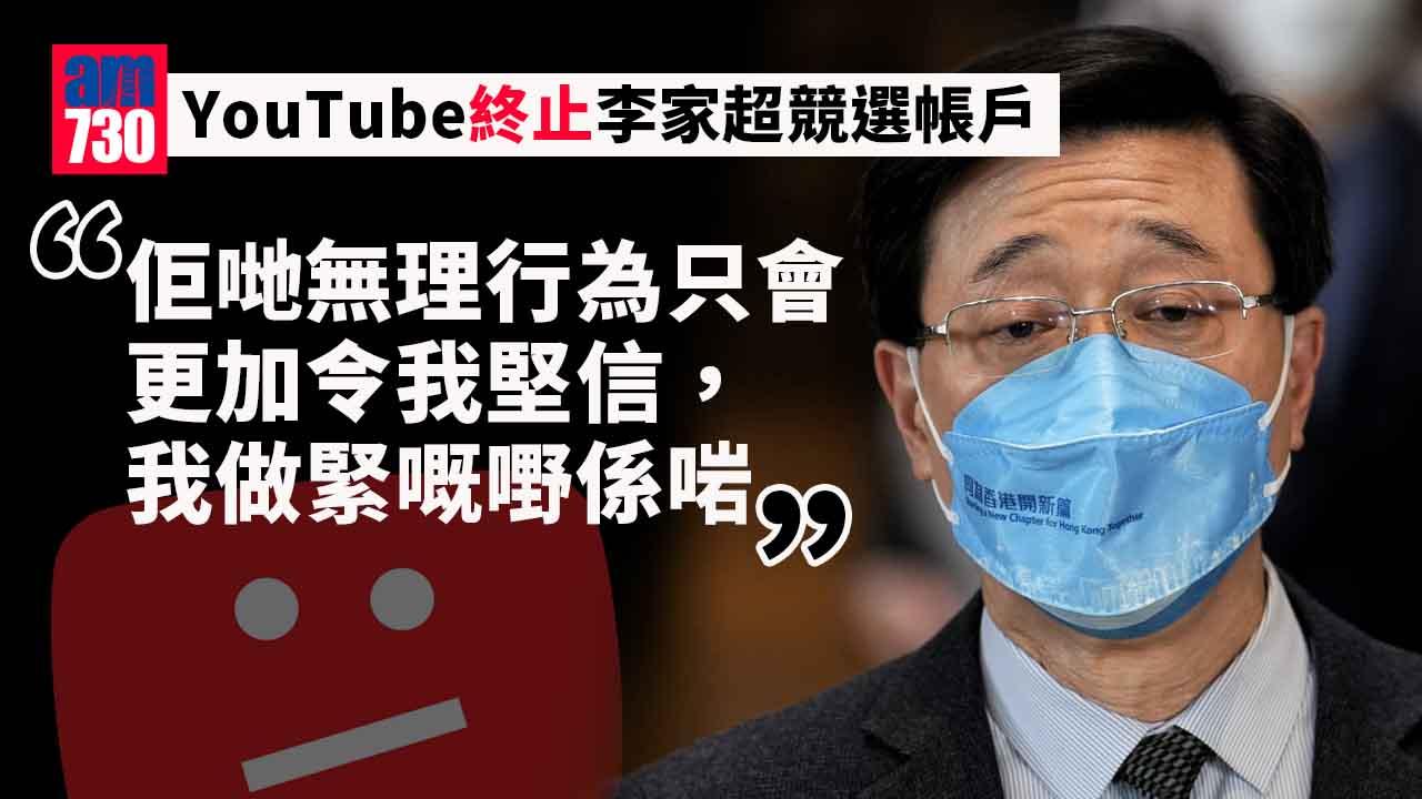 特首選舉｜YouTube終止競選頻道 Meta：李家超可繼續使用FB專頁和IG賬戶 (更新) | am730 | am730