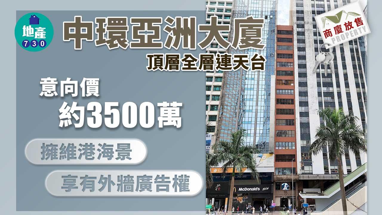 商廈放售｜中環亞洲大廈頂層全層連天台 意向價約3500萬 享外牆廣告權 | am730 | am730