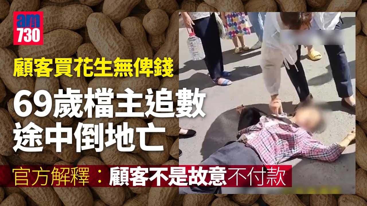 基層悲歌｜顧客買花生無付款 69歲檔主追趕途中倒地亡 | am730 | am730