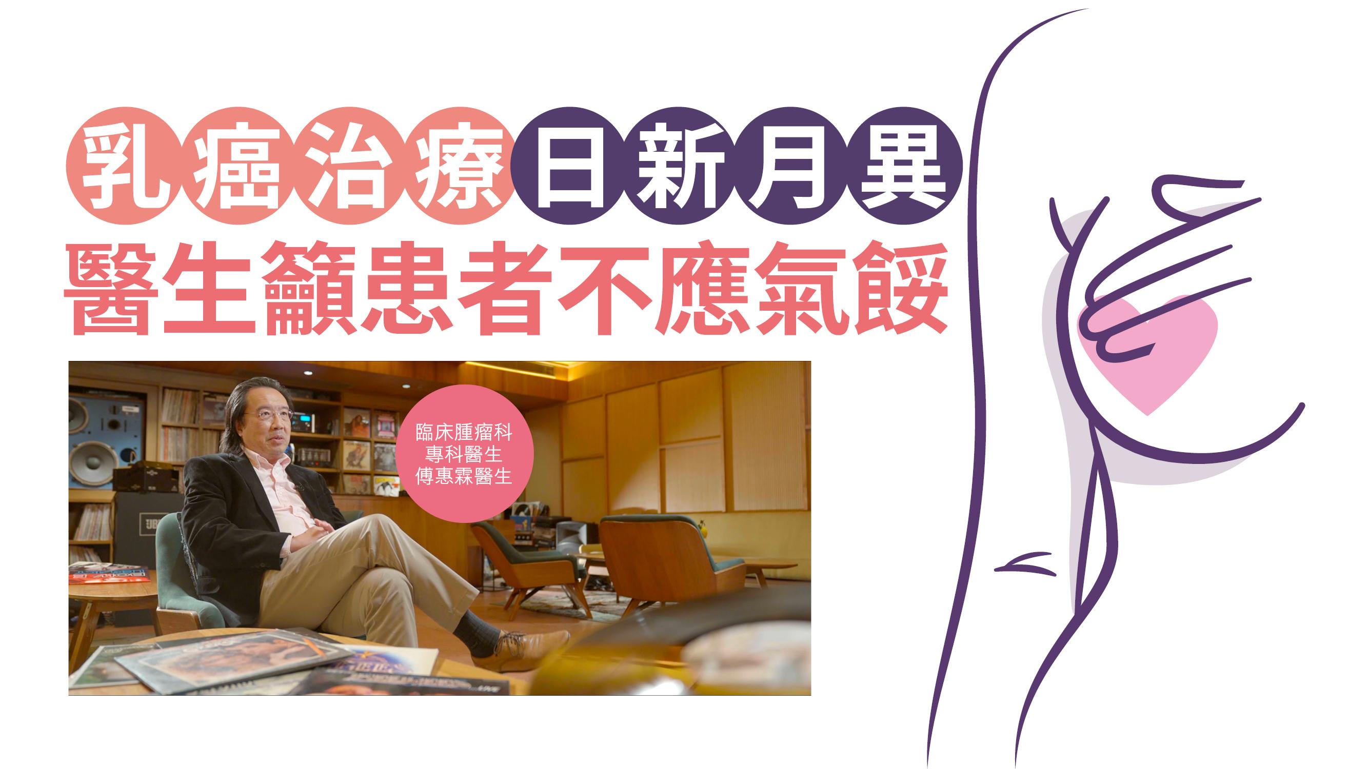 【健康解碼】乳癌治療日新月異 醫生籲患者不應氣餒 | am730 | am730