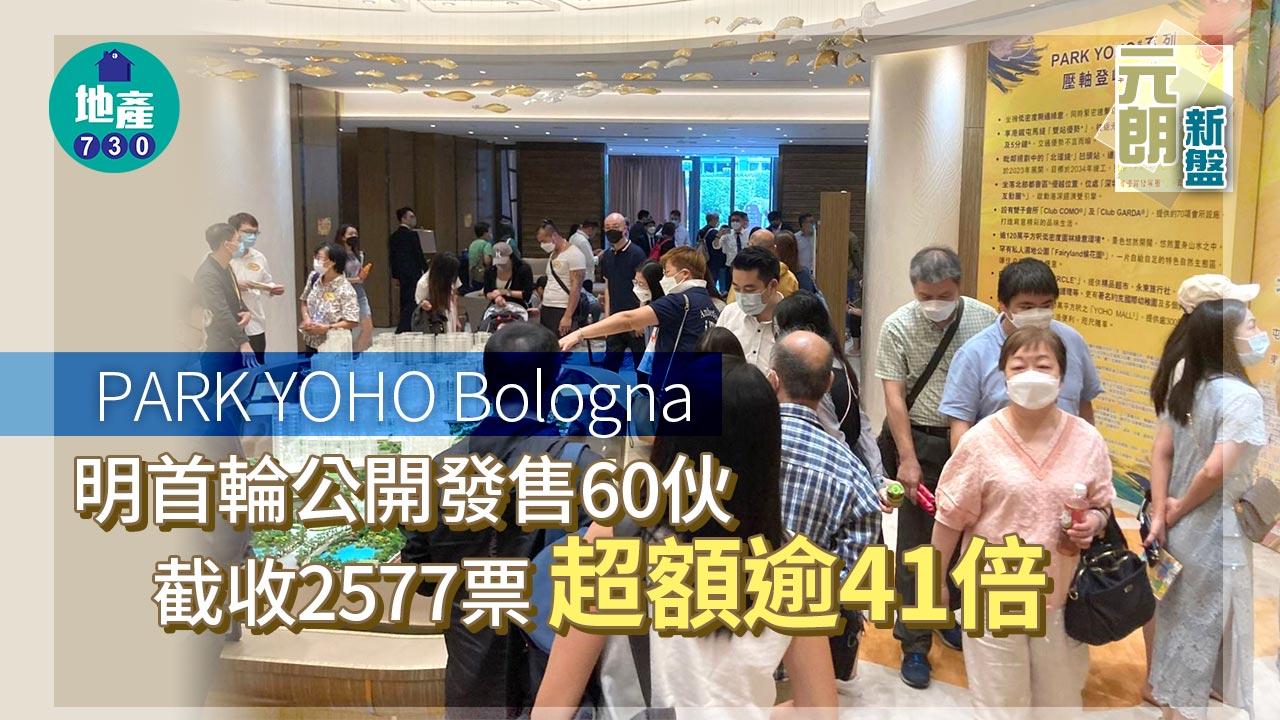 元朗新盤｜PARK YOHO Bologna明首輪公開發售60伙 截收2577票 超額逾41倍 | am730