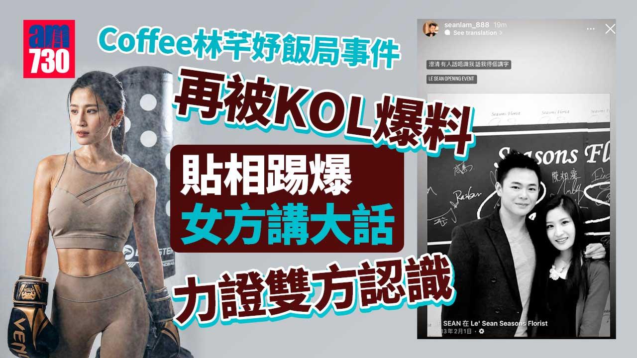 Coffee林芊妤飯局事件再被KOL爆料 貼相踢爆女方講大話力證雙方認識 | am730