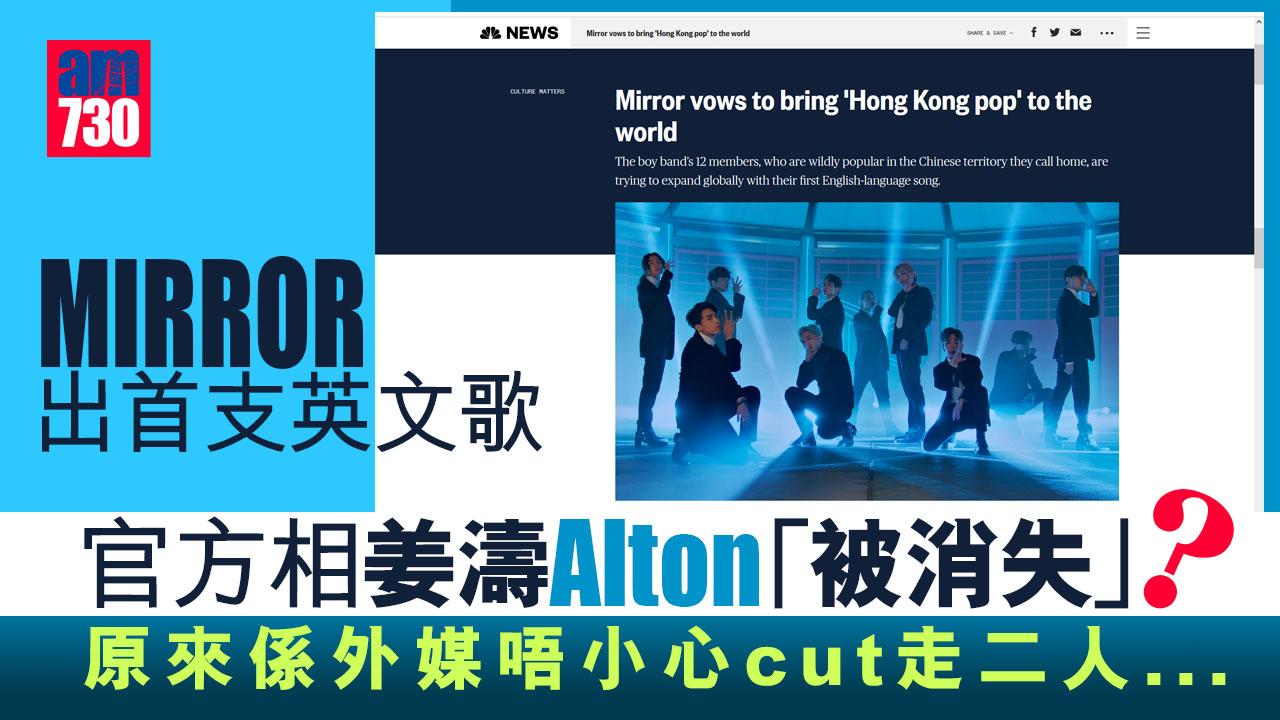 MIRROR出首支英文歌 官方相姜濤Alton被「消失」 | am730