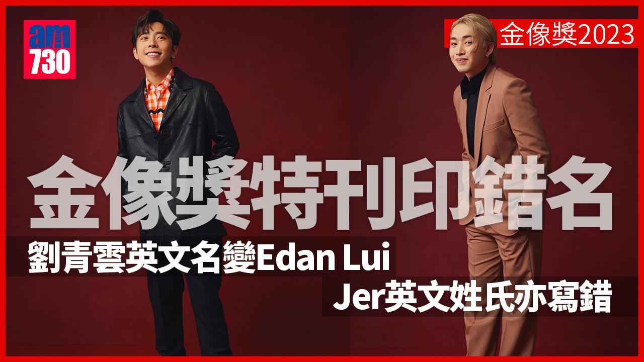 金像獎2023｜特刊印錯名 劉青雲英文名由Sean Lau變Edan Lui | am730