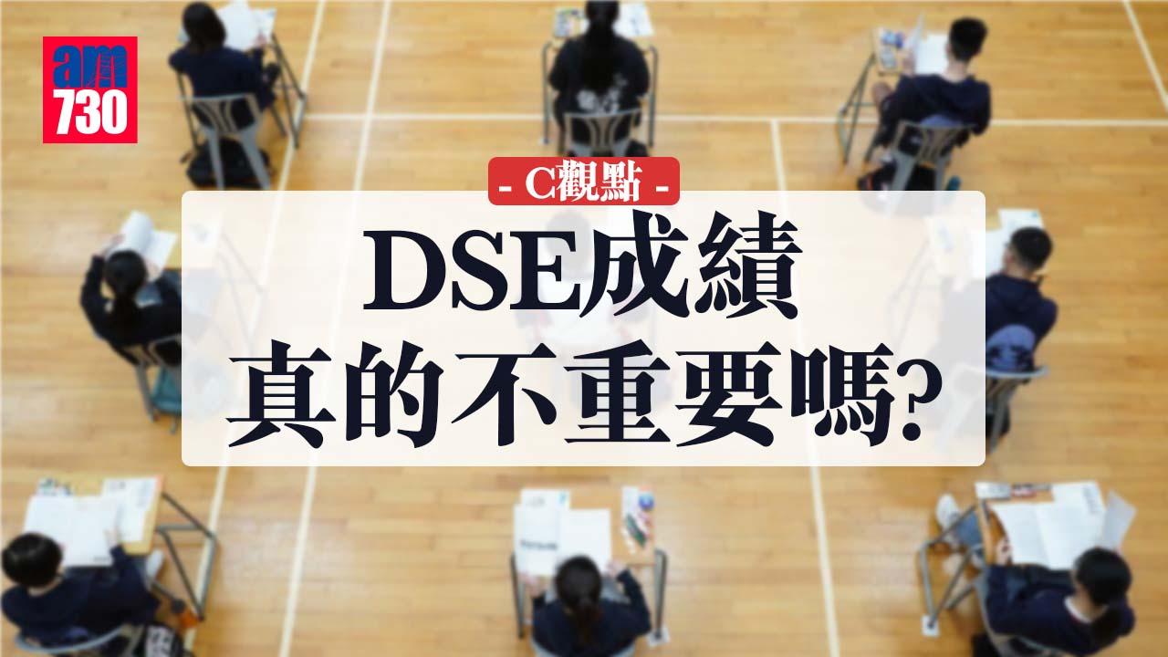 DSE成績真的不重要嗎？ | am730 | am730