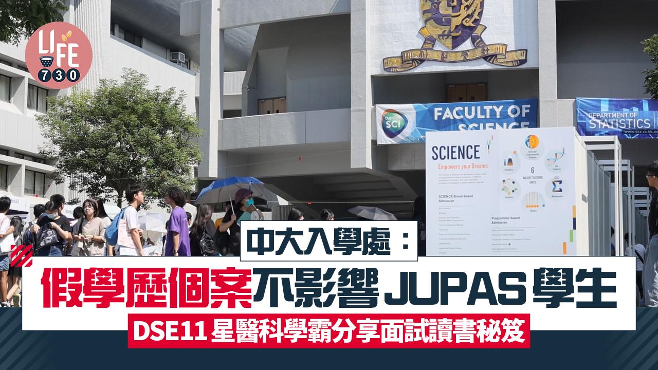 中大｜中大入學處:假學歷個案不影響JUPAS學生 DSE11星醫科學霸分享面試讀書秘笈 | am730