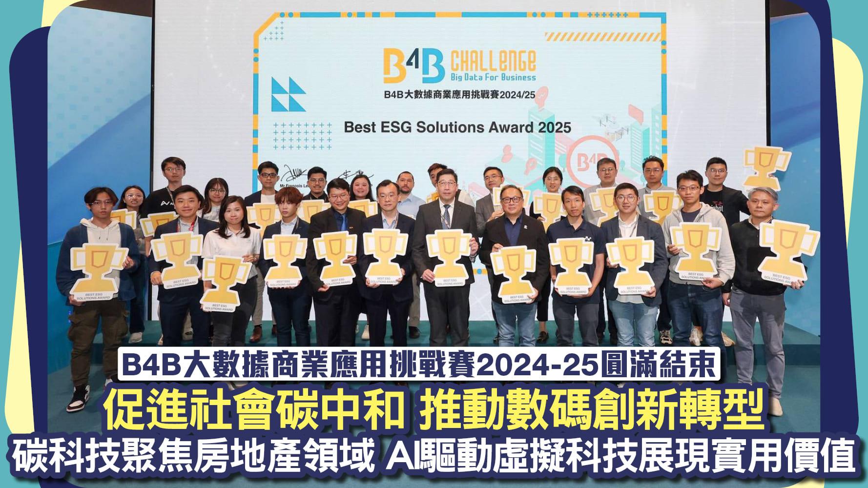 B4B大數據商業應用挑戰賽 2024-25圓滿結束 促進社會碳中和 推動數碼創新轉型 碳科技聚焦房地產領域 AI驅動虛擬科技展現實用價值 ...