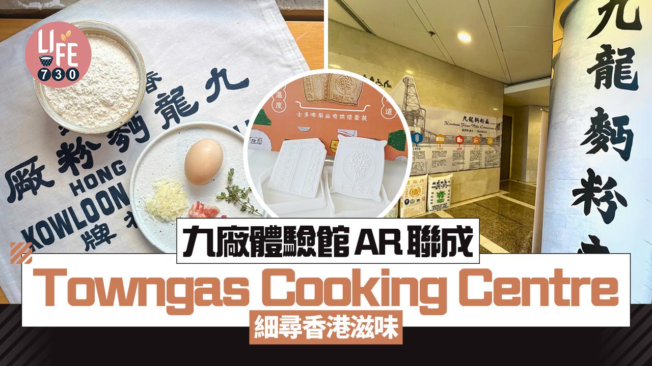 九廠體驗館AR x Towngas Cooking Centre細尋香港滋味 | am730