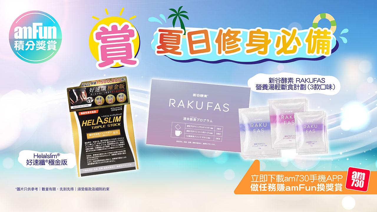 【amFun積分獎賞】賞你夏日修身必備好物！ | am730