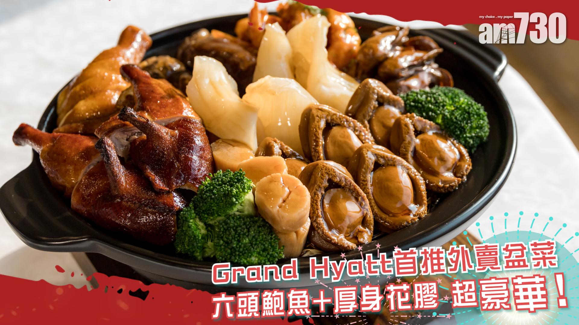 Grand Hyatt首推外賣盆菜 六頭鮑魚+厚身花膠 超豪華！ | am730 | am730