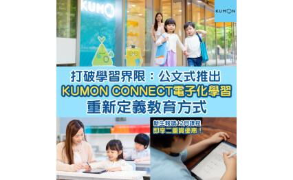 打破學習界限：公文式推出Kumon Connect電子化學習，重新定義教育方式 | am730